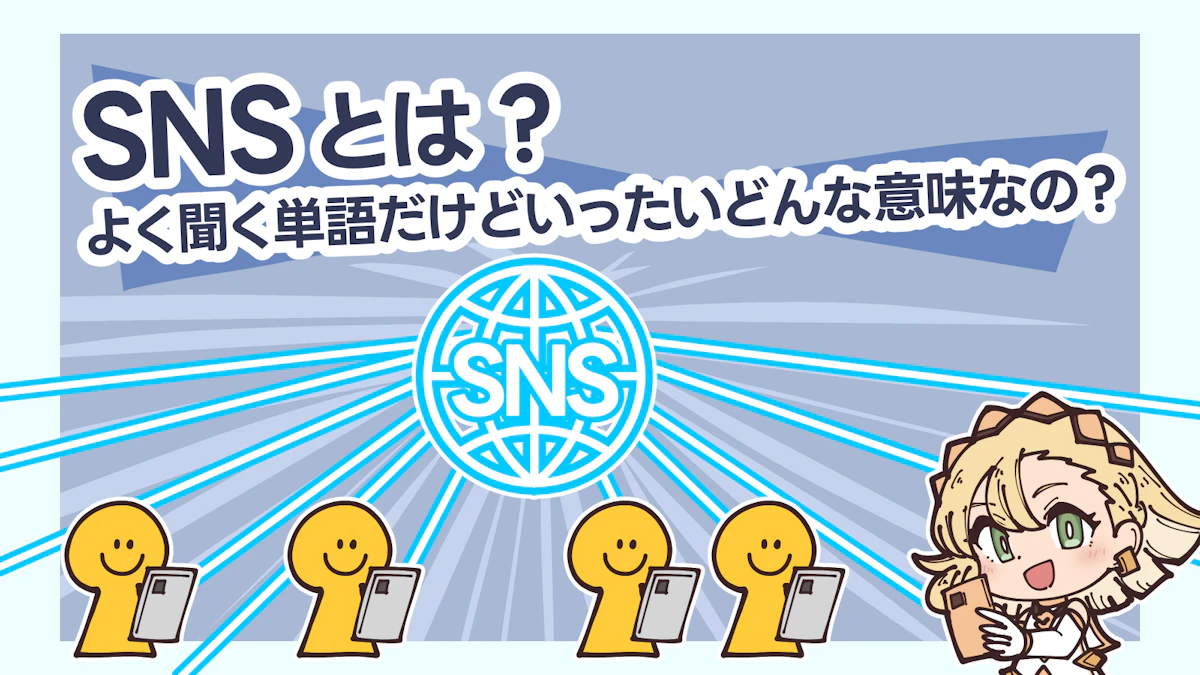 【イラスト付き】SNSにはどんな種類があるの？利用者の多いSNS一覧とその解説｜Msta